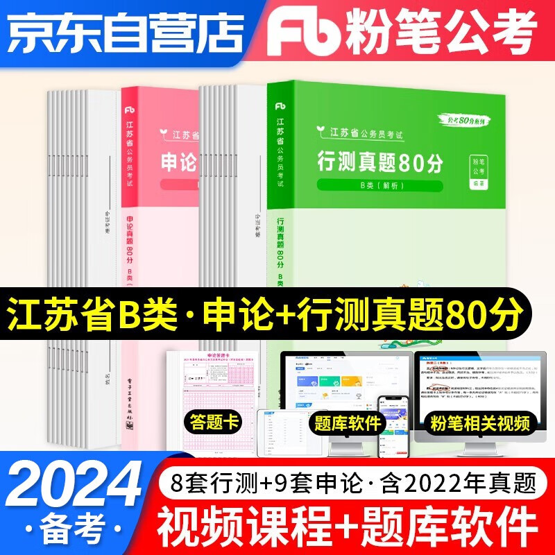 【单本包邮】备考2024粉笔公考江苏省考公务员考试真题2023 行测+申论真题80分B类 公务员考试用书题库 可搭配行测5000题国家公务员考试教材中公华图