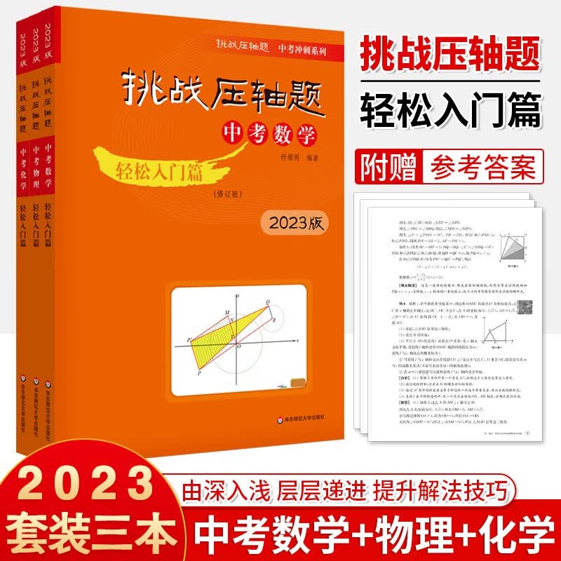 2023版 挑战压轴题中考 数学/物理/化学 入门篇/精讲篇/强化篇 初中初一初二初三真题总复习专项训练七八九年级中考必刷题 全3册 中考数理化 轻松入门篇