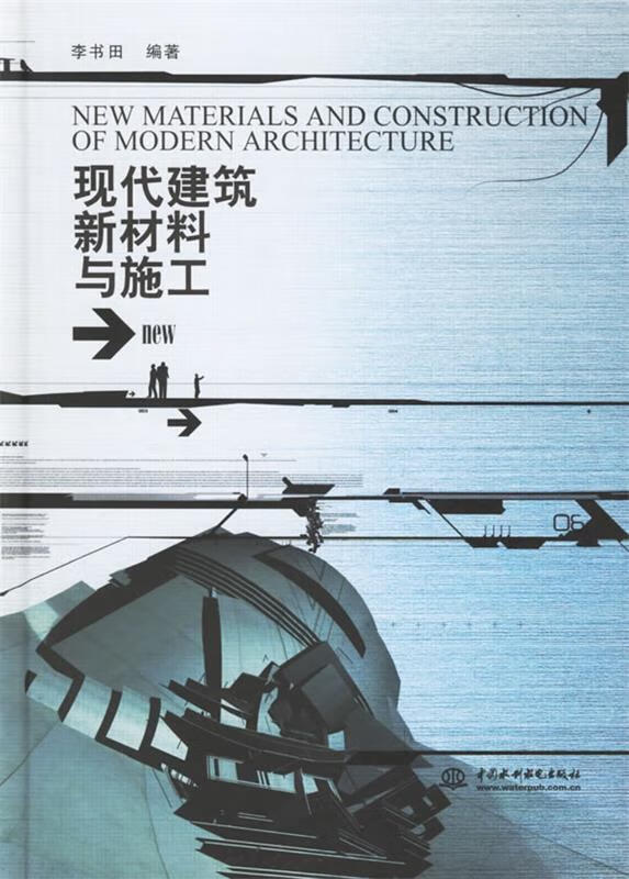 现代建筑新材料与施工 李书田 编著