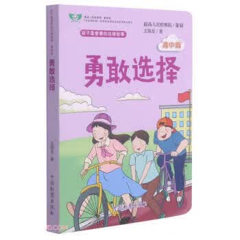 勇敢选择 王振友 著 中国检察出版社有限公司 9787510225888