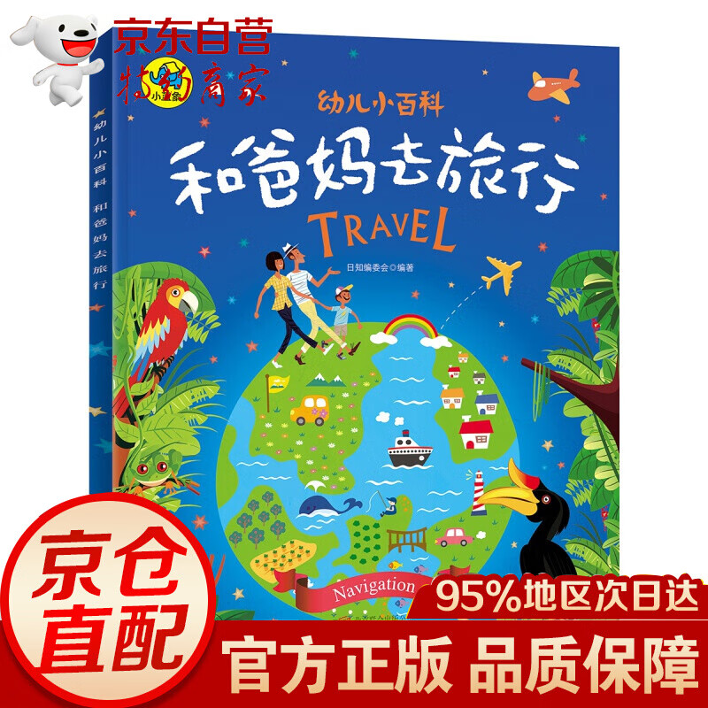 暖萌科学绘本 和爸妈去旅行 爸妈去旅行