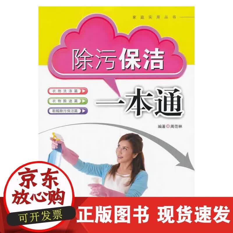 【现货】除污保洁一本通