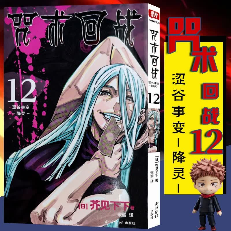 【单册可选】咒术回战漫画书0-14册 简体中文版日本漫画家芥见下下超人气日系畅销热门青少年Jump航海王鬼灭之刃同类型漫画小说书 咒术回战 （卷12）涩谷事变·降灵 第98~106