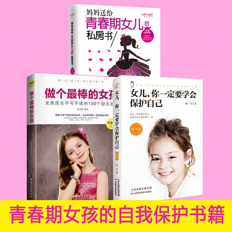 （全三册）做个棒的女孩+妈妈送给青春期女儿的私房书+女儿，你一定要学会保护自己 青春期女孩养育书籍