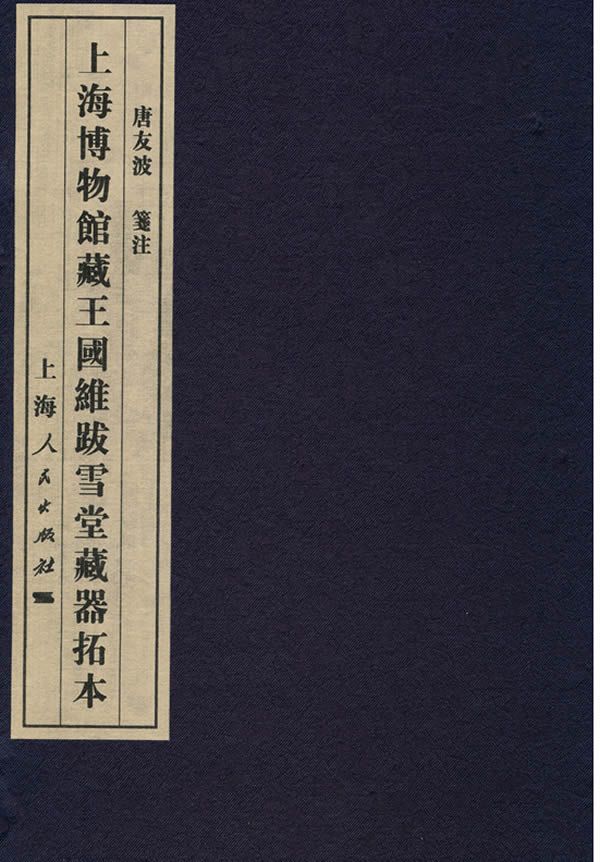 上海博物馆藏王国维跋雪堂藏器拓本 唐友波