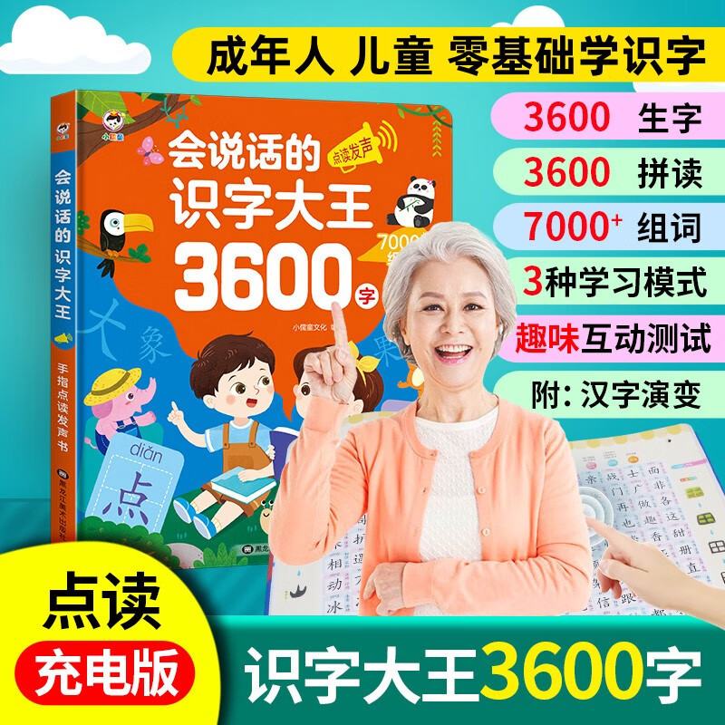 老人学认字写字扫盲零基础学识字汉字描红练字帖拼音打字练习 会说话的【识字大王3600字】充电款