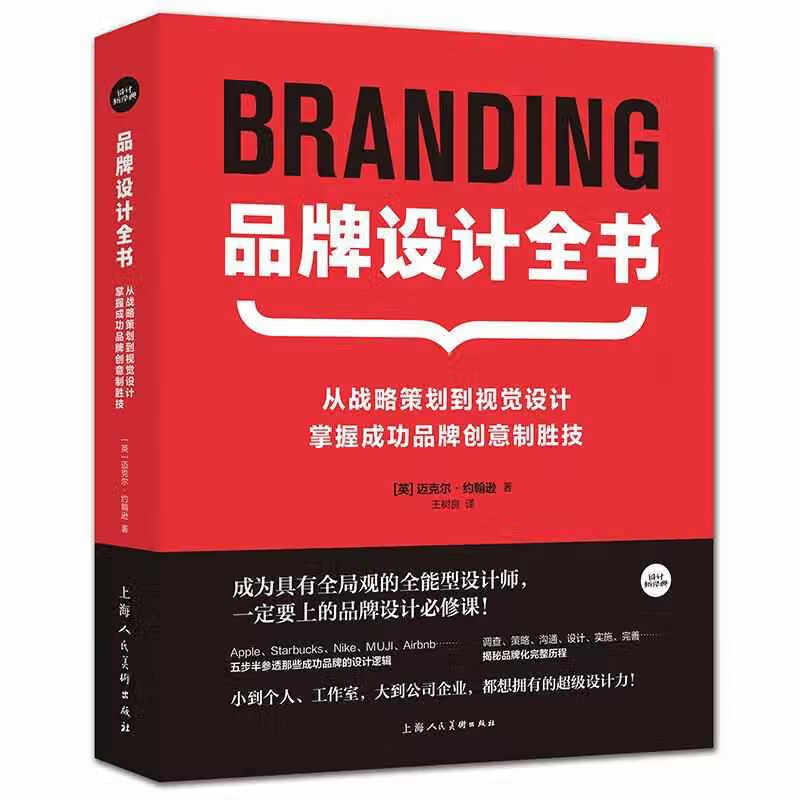 品牌设计全书——从战略策划到视觉设计，掌握成功品牌创意制胜技 迈克尔·约翰逊 上海人民美术出版社 9