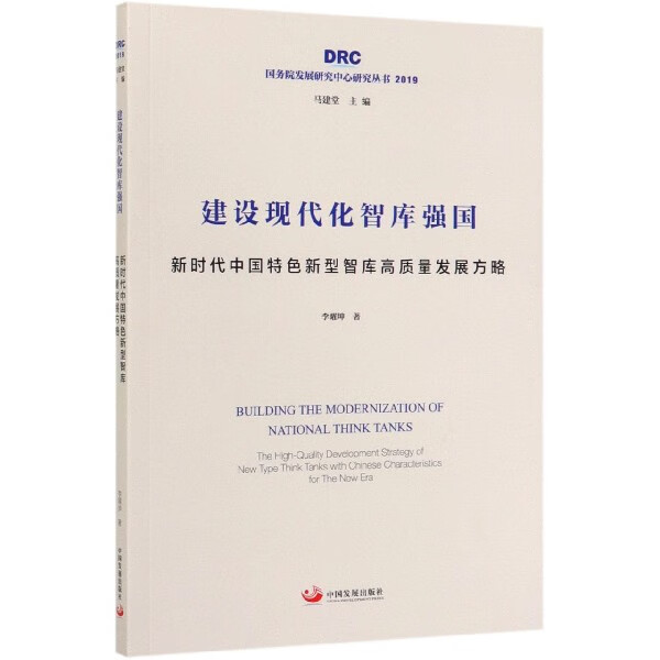 建设现代化智库强国(新时代中国特色新型智库高质量发展方略2019)/ 发展研究中心