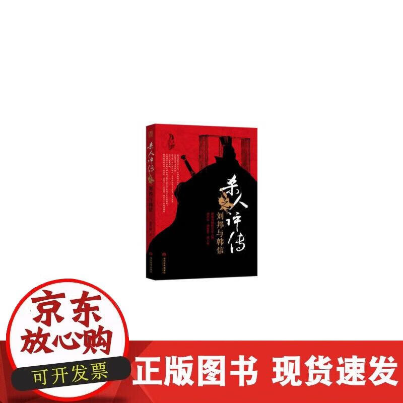 【现货】杀人评传之刘邦与韩信
