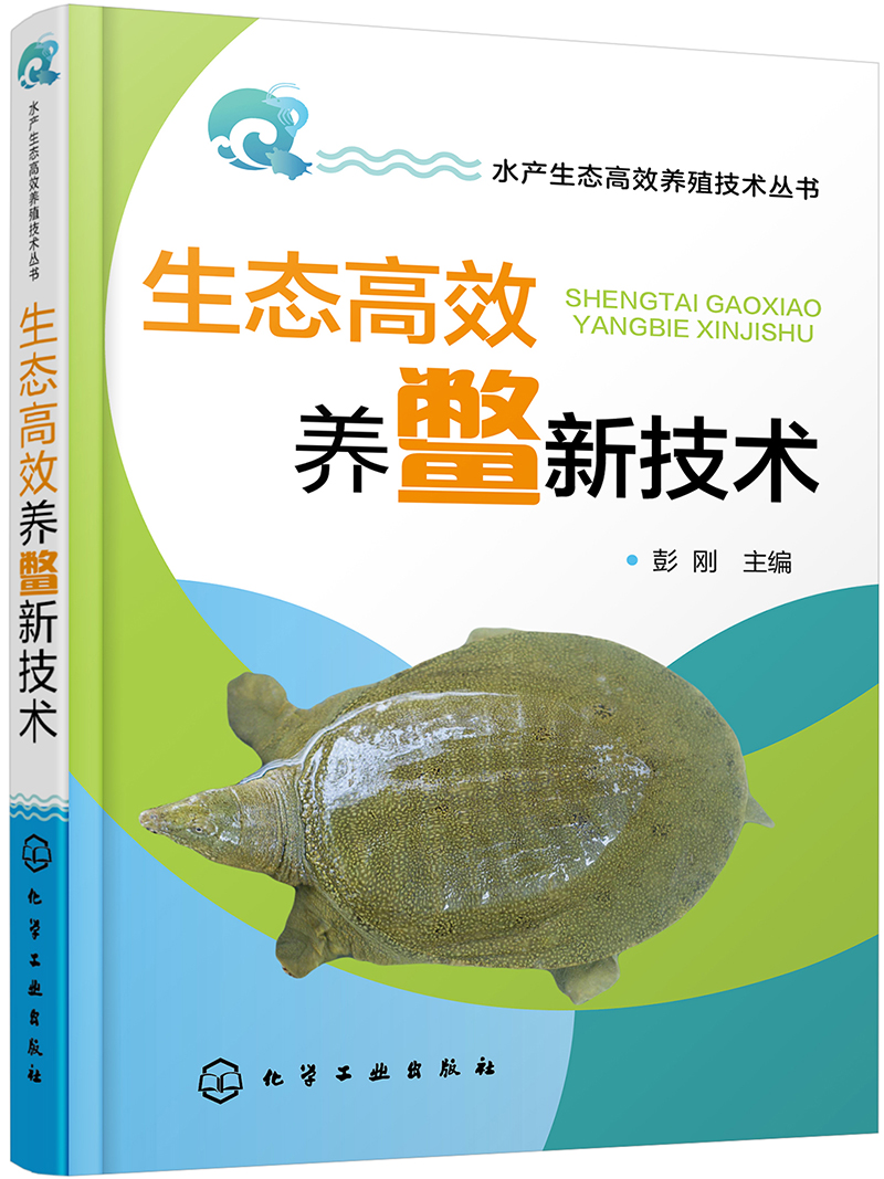 生态高效养鳖新技术 H35~9787122353610