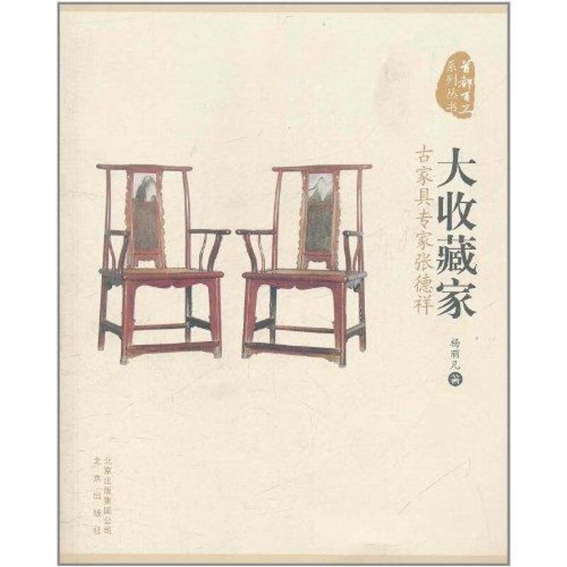 大收藏家:古家具专家张德祥 杨丽凡 著