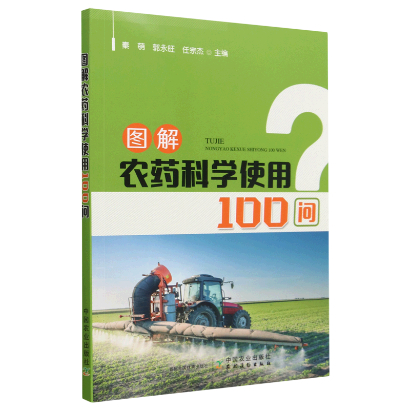 图解农药科学使用100问