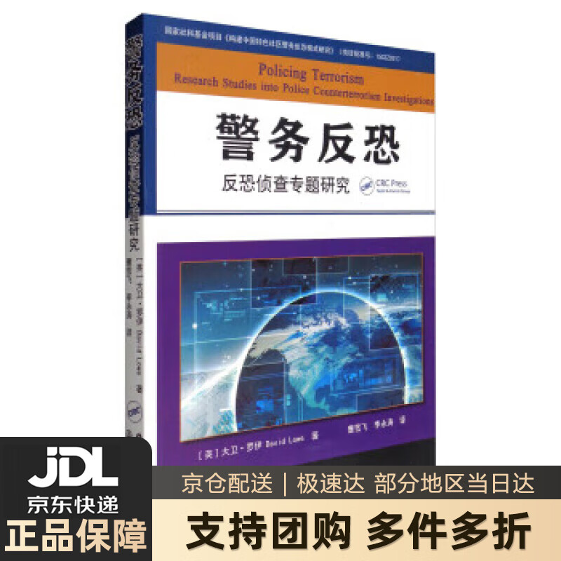 【 送货上门】警务反恐：反恐侦查专题研究 [英] 大卫·罗伊（David Lowe） 著,曹雪飞,李永涛 译 中国