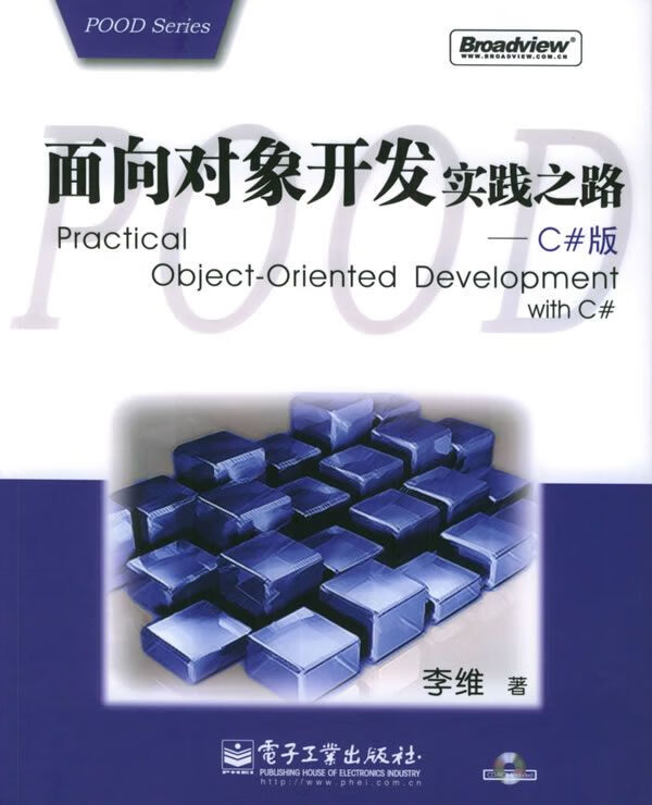 面向对象开发实践之路——C#版 李维
