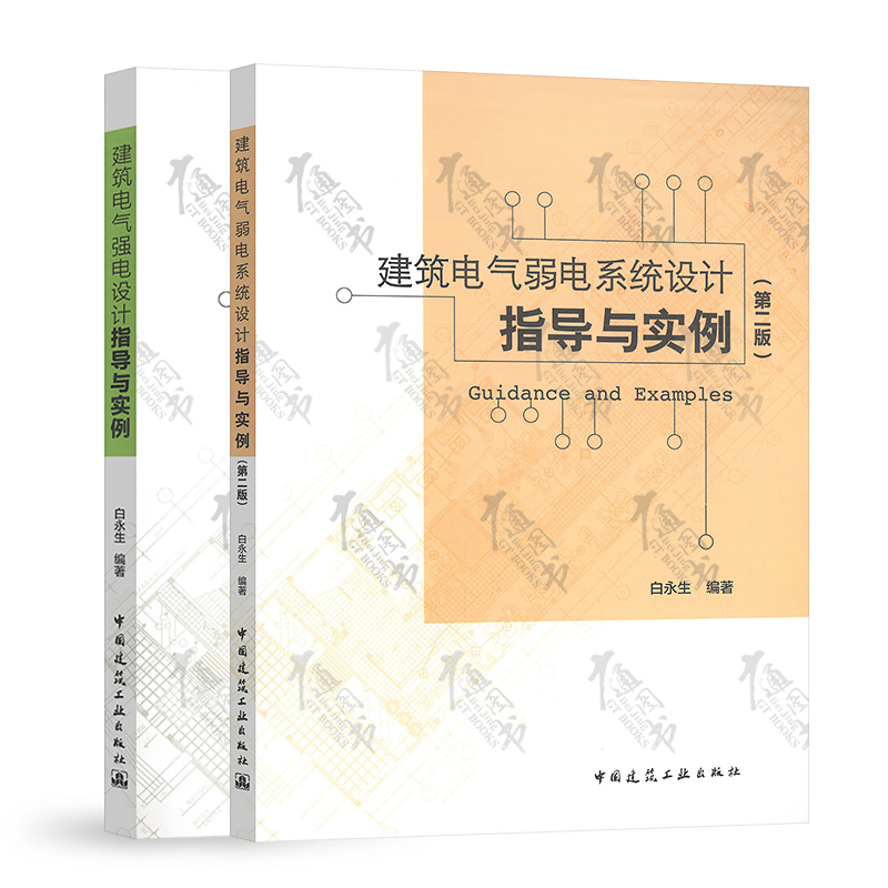 建筑电气弱电系统设计指导与实例+建筑电气强电设计指导与实例 白永生