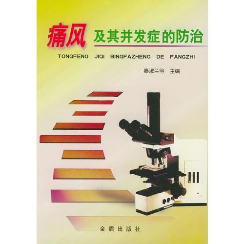 痛风及其并发症的防治9787508212692金盾出版社