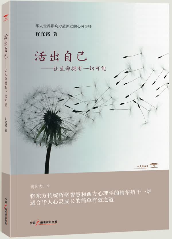 活出自己:让生命拥有一切可能 许宜铭 著【书】
