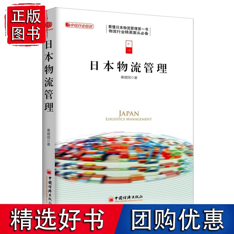 日本物流管理