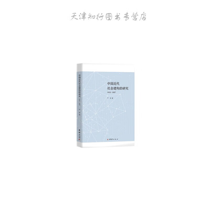 中国近代社会建构的研究 严泉 团结出版社