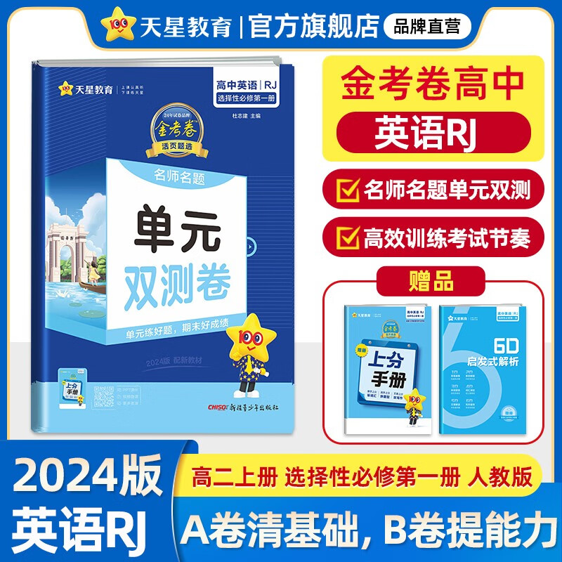 高二上选修一多选】新教材 天星教育2024金考卷单元双测卷高中必刷题高二上选择性必修第一册 【选修一】英语 选择性必修第一册 人教版RJ