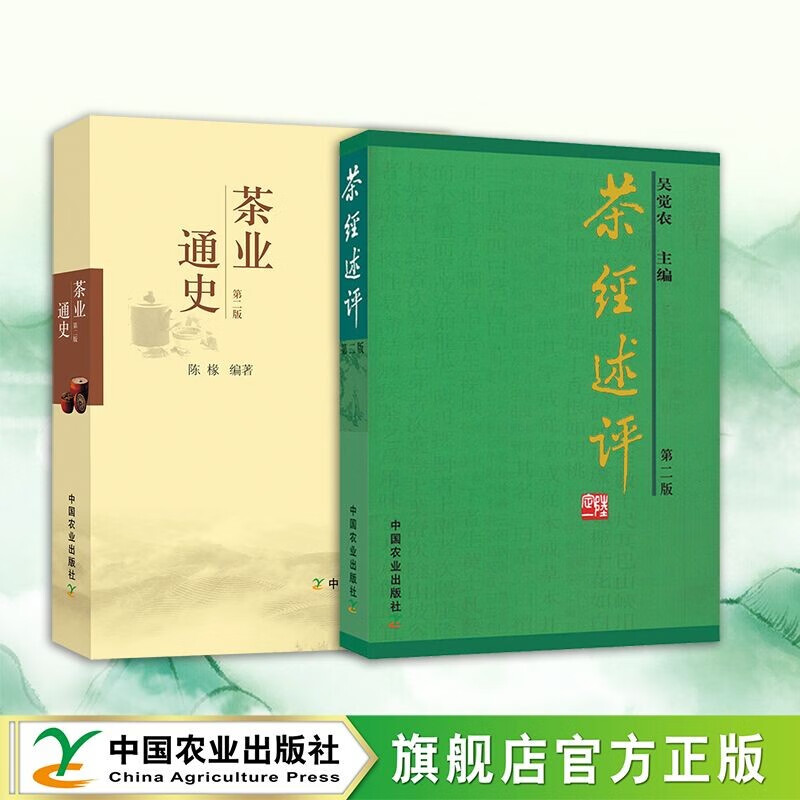 官方】茶业通史 茶经述评（2本套） 陈椽 吴觉农 茶叶采制方法功夫茶茶具选用经验茶文化饮茶类书籍