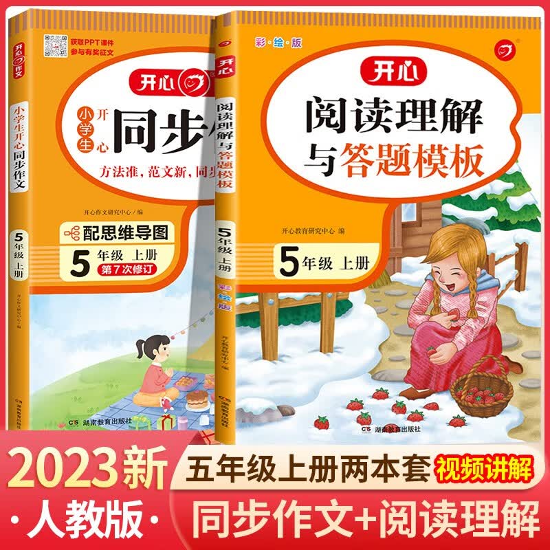 2023秋新版 开心同步作文五年级上册下册小学生人教版语文阅读理解专项训练题5年级上满分素材书范文大全写作业技巧第7次修改 五年级上册【作文+阅读】