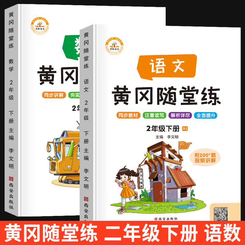 黄冈随堂练同步练习册一年级二年级三年级四五六年级同步训练人教版小学语文数学英语下册教材配套练习 【热卖款】二年级下册同步练习册（语数2本） 小学通用