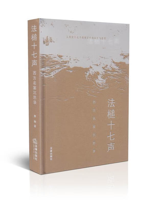法槌十七声:西方名案沉思录