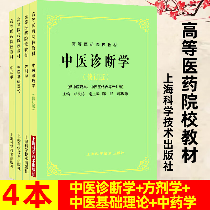 全套4本 中医基础理论第5版教材+中医诊断学+方剂学+中药学第五版 供中医中药针灸专业用本科考研书籍