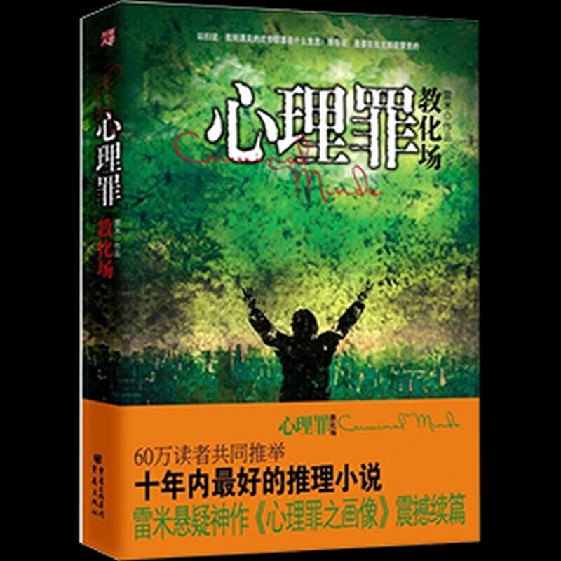 心理罪 教化场【好书】