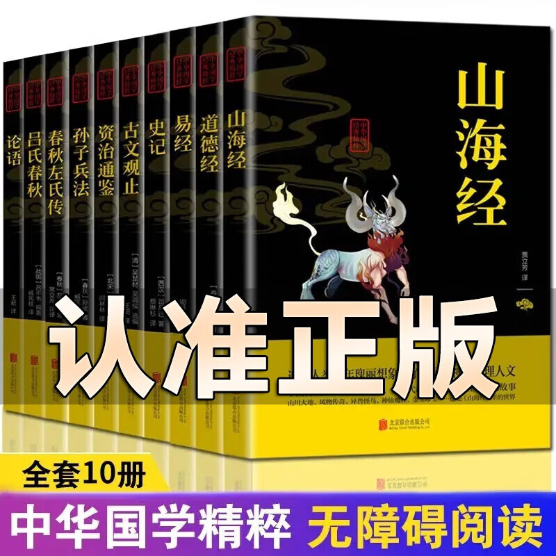国学经典10册十大奇书易经山海经全集鬼谷子大学中庸智囊资治通鉴孝经素书长短经中国哲学全集国学知识读物 lr