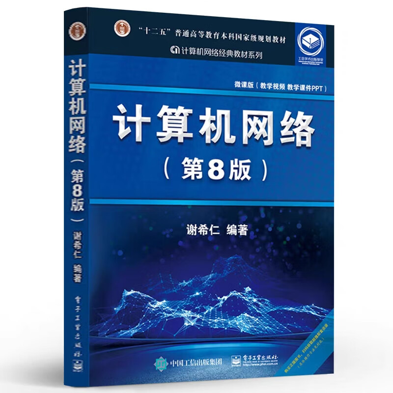 计算机网络第8八版谢希仁编著微课版教材书籍课本 2手计算机网络第八版谢希仁