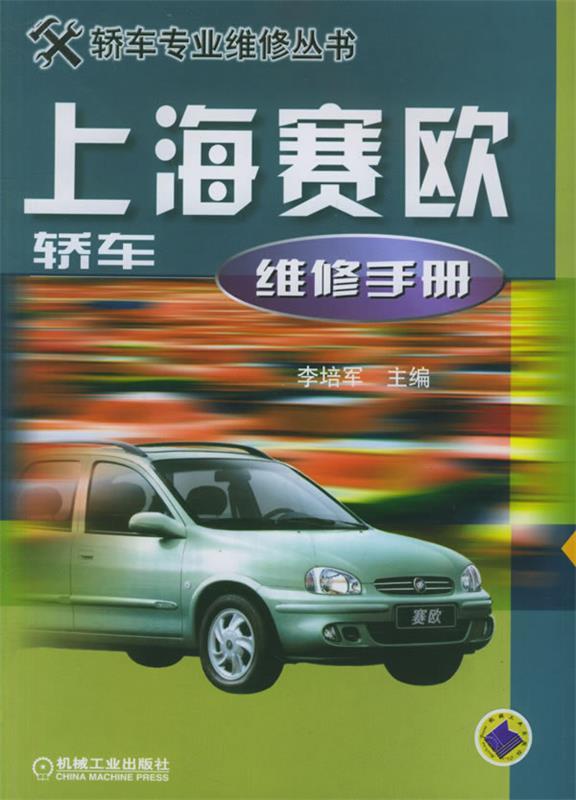 上海赛欧轿车维修手册