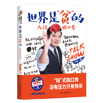 世界是“贫”的，大铭脱口秀 大铭【书】