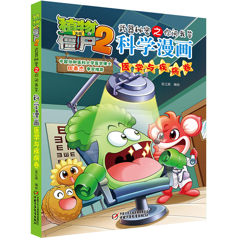 植物大战僵尸2秘密之科学漫画·医学与疾病卷 医学与疾病篇