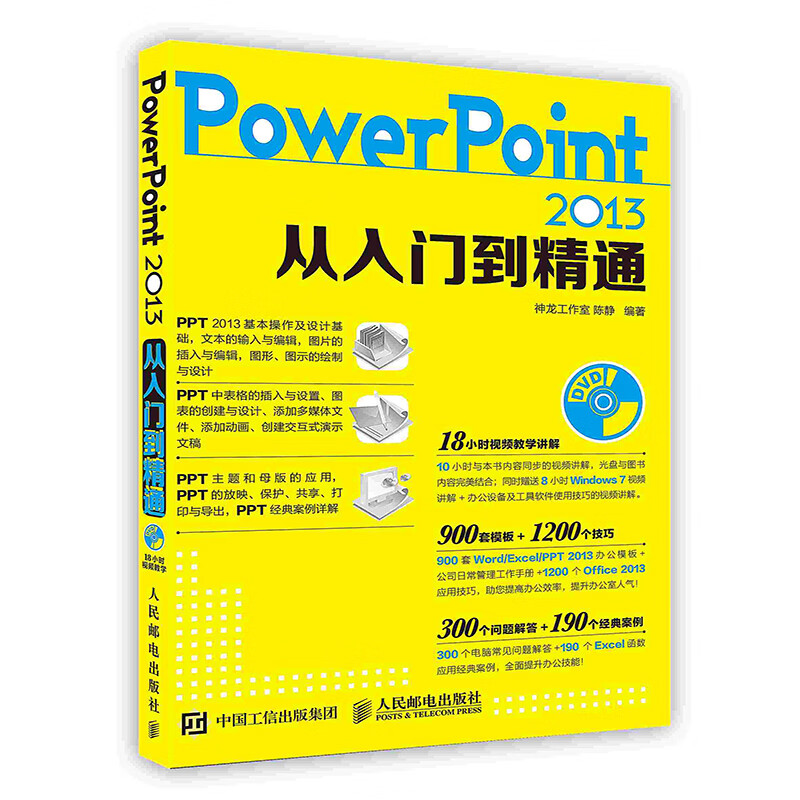 PowerPoint 2013从入门到精通