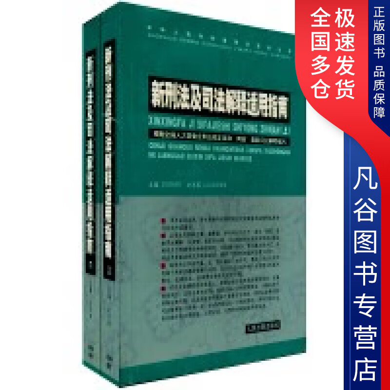 【书】新刑法及司法解释适用指南 上