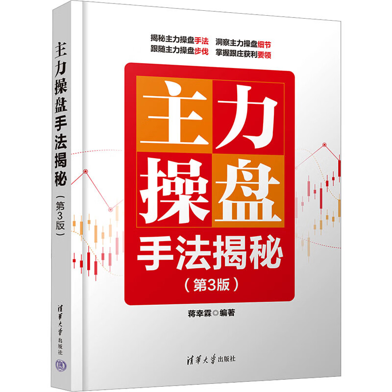主力操盘手法揭秘(第3版) 图书