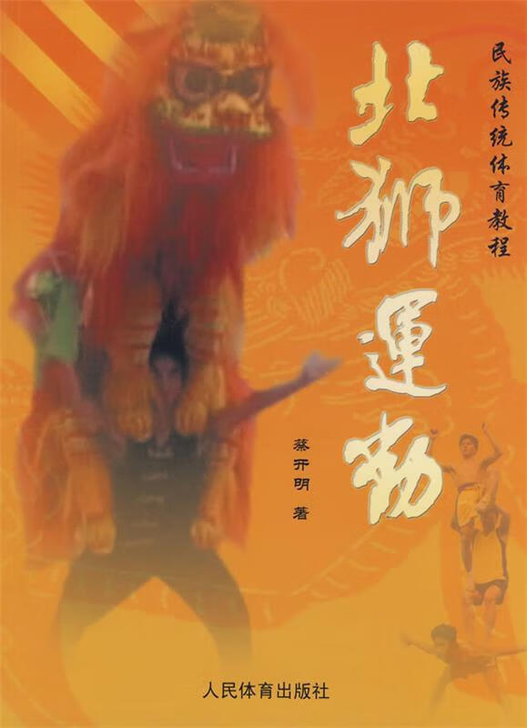 北狮运动 蔡开明 著 人民体育出版社