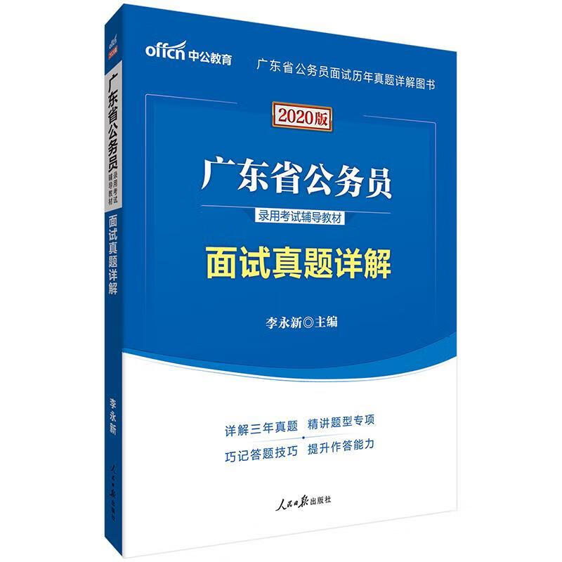 面试真题详解 李永新 人民日报出版社