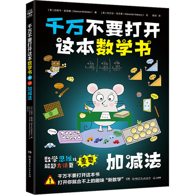 千万不要打开这本数学书加减法