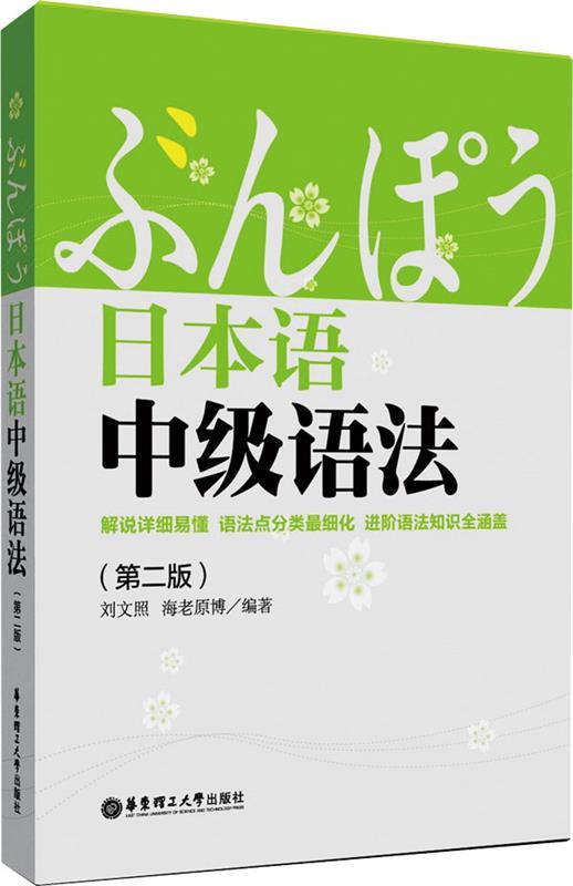 日本语中级语法(第二版)