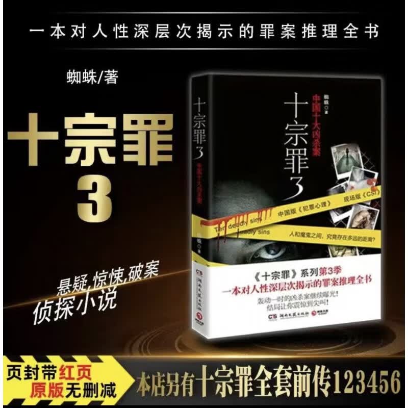 十宗罪123456前传全套7册全新无删减 蜘蛛著惊悚侦探推理小说 十宗罪3