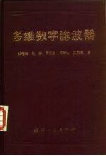 多维数字滤波器9787118012903国防工业出版社