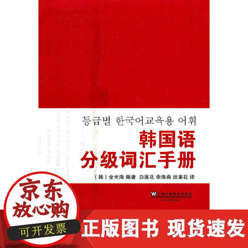 【现货】韩国语分级词汇手册