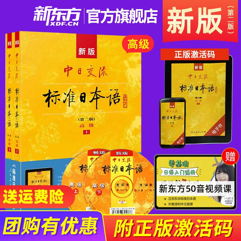 新东方旗舰！中日交流标准日本语 初级(上下册)(第二版)标日初级新编日语教材自学入门教材用书临摹字帖人教社人民教育出版社 标准日语教材高级
