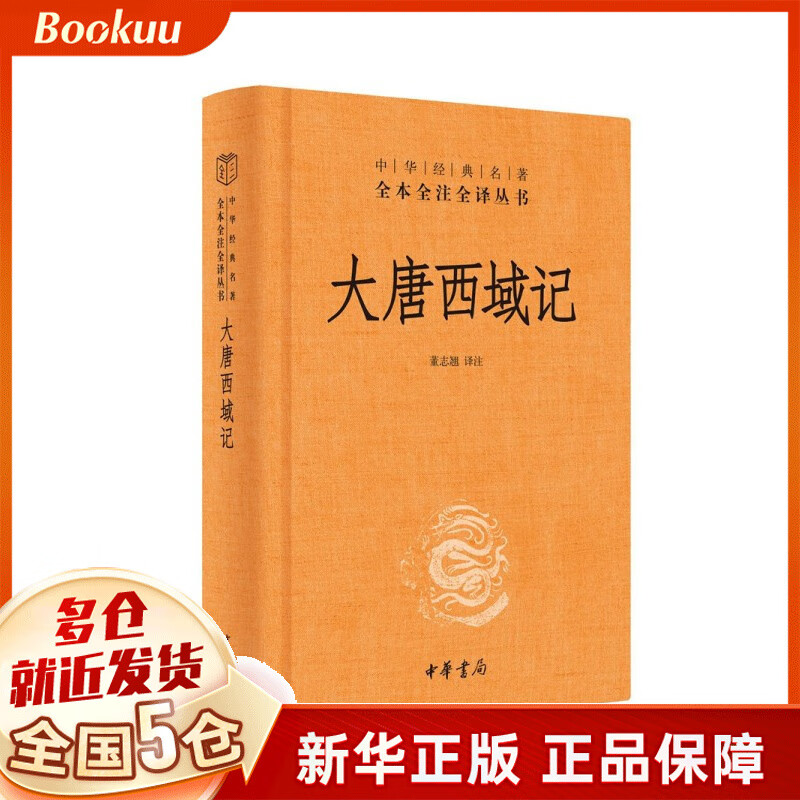 大唐西域记(精)/中华经典名著全本全注全译丛书