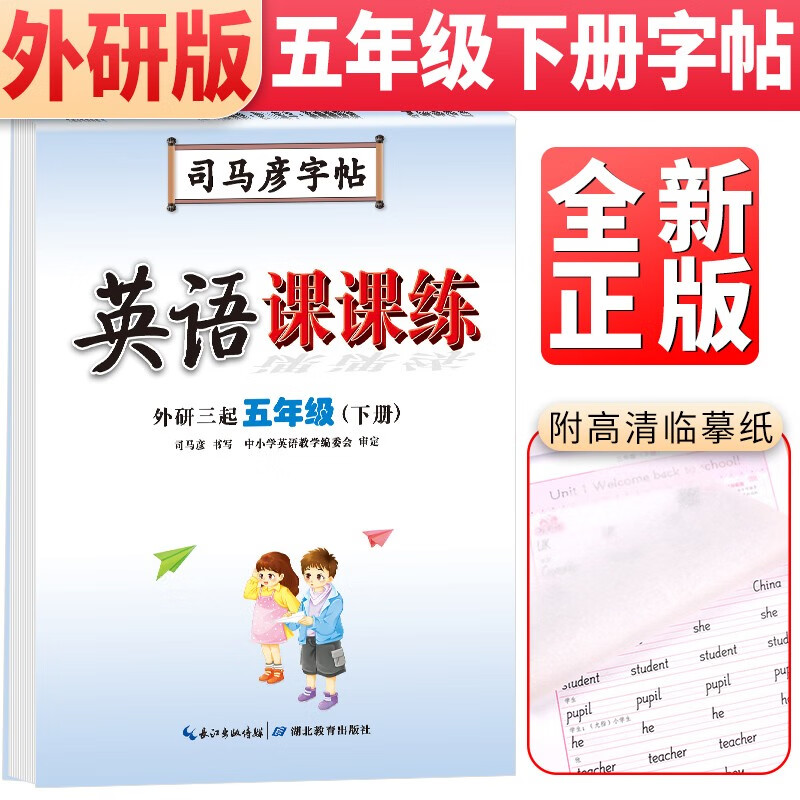 司马彦字帖 英语课课练五年级下册（外研版三年级起点）五年级英语字帖下册外研版英语字帖 2023春