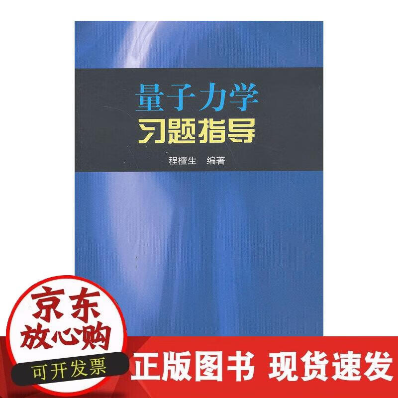 【现货】量子力学习题指导