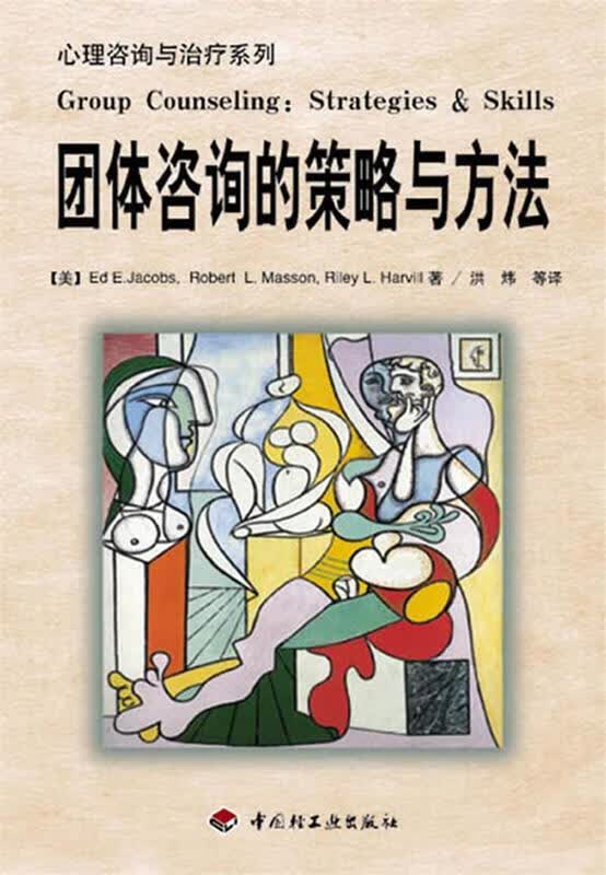 团体咨询的策略与方法